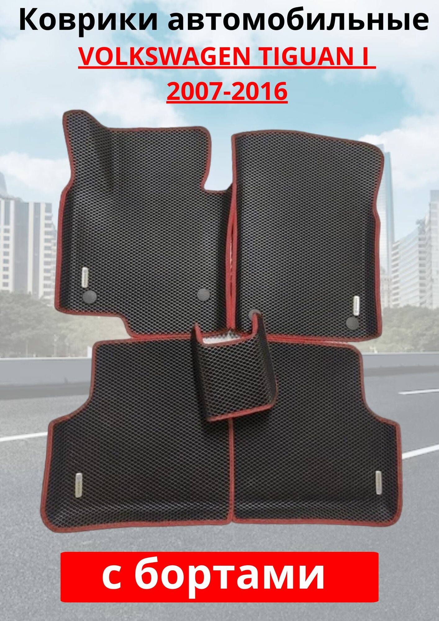 Автомобильные коврики (автоковрики) ЭВА / EVA / ЕВА для VOLKSWAGEN TIGUAN (I) / Фольксваген Тигуан 1 / 2007-2016 г. в.
