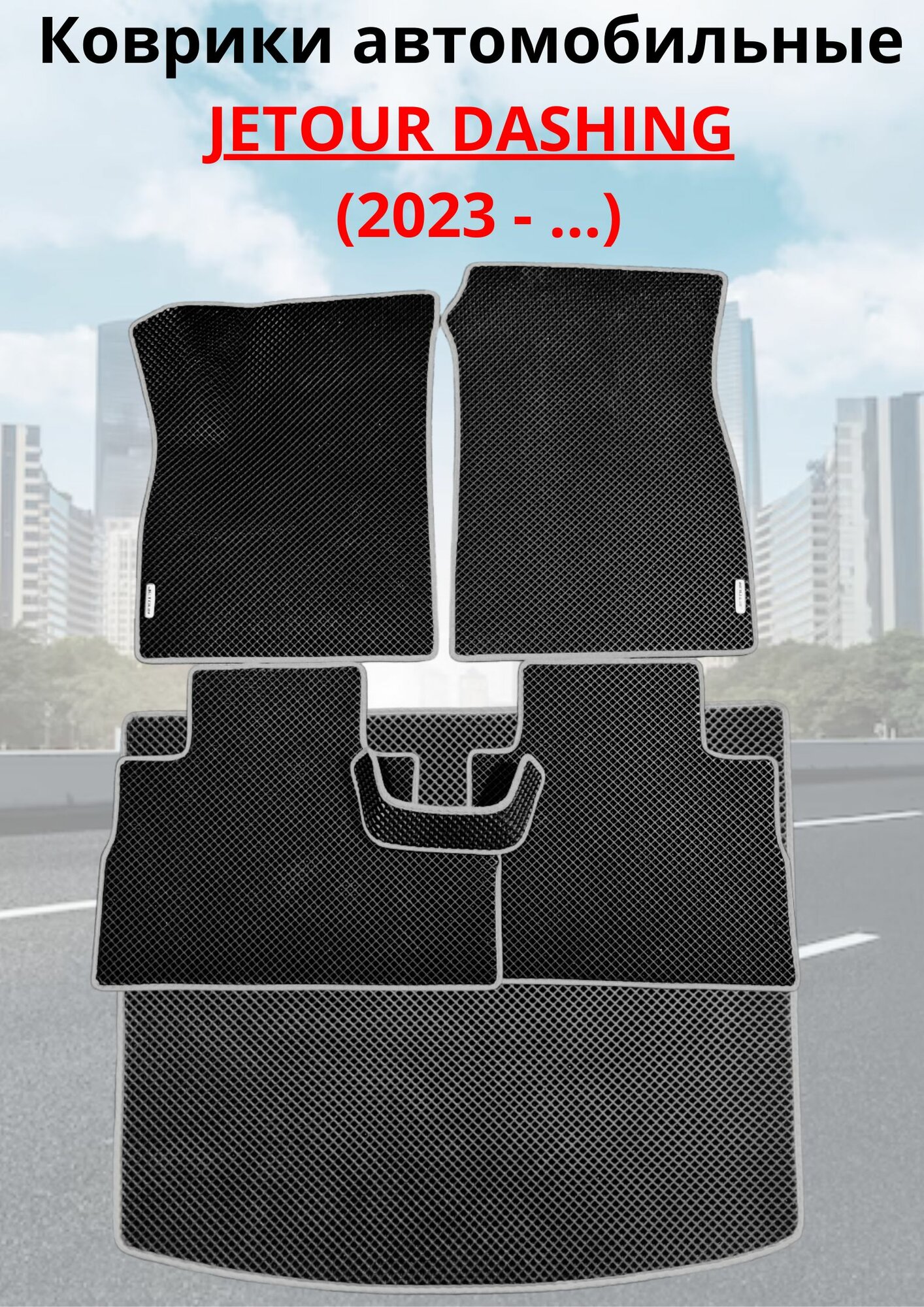 Jetour Dashing / Джетур Дашинг / 2022 - н. в. Автомобильные коврики (автоковрики) ЭВА / EVA / ЕВА
