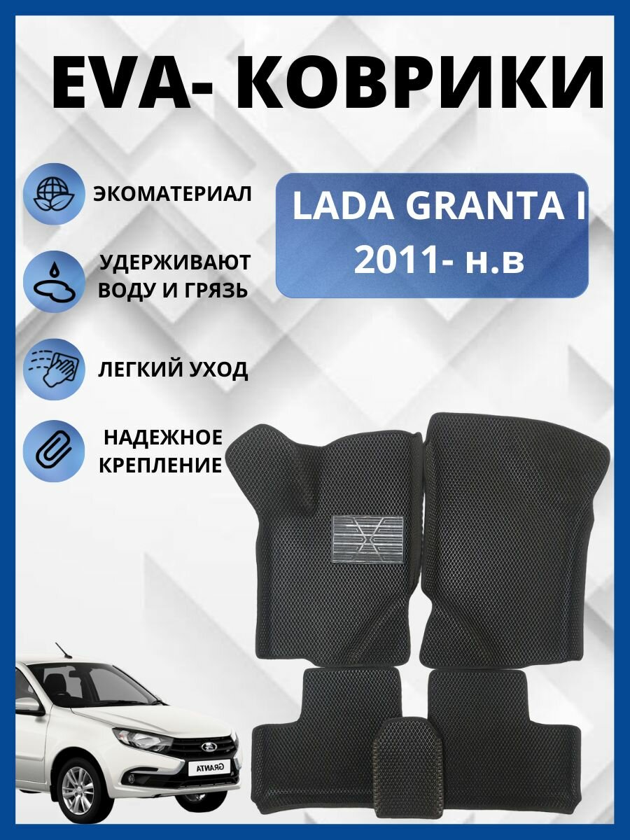 Коврики в салон автомобиля Lada Granta 2011-2024 (седан, универсал, лифтбек, хетчбек), EVA коврики в Ладу Гранту, с бортами
