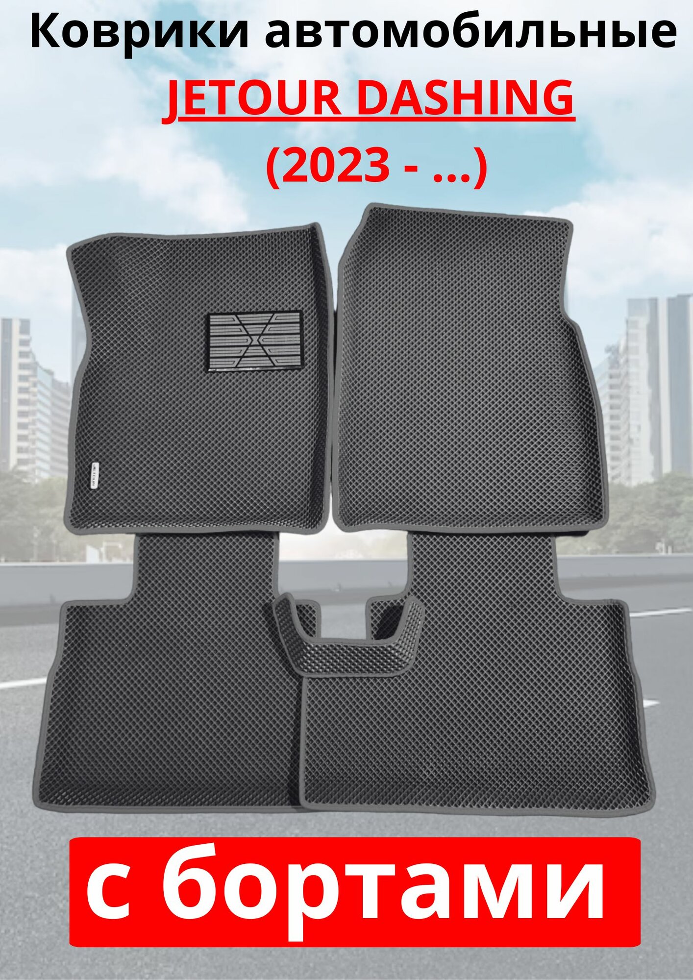 Jetour Dashing / Джетур Дашинг / 2022 - н. в. Автомобильные коврики (автоковрики) ЭВА / EVA / ЕВА