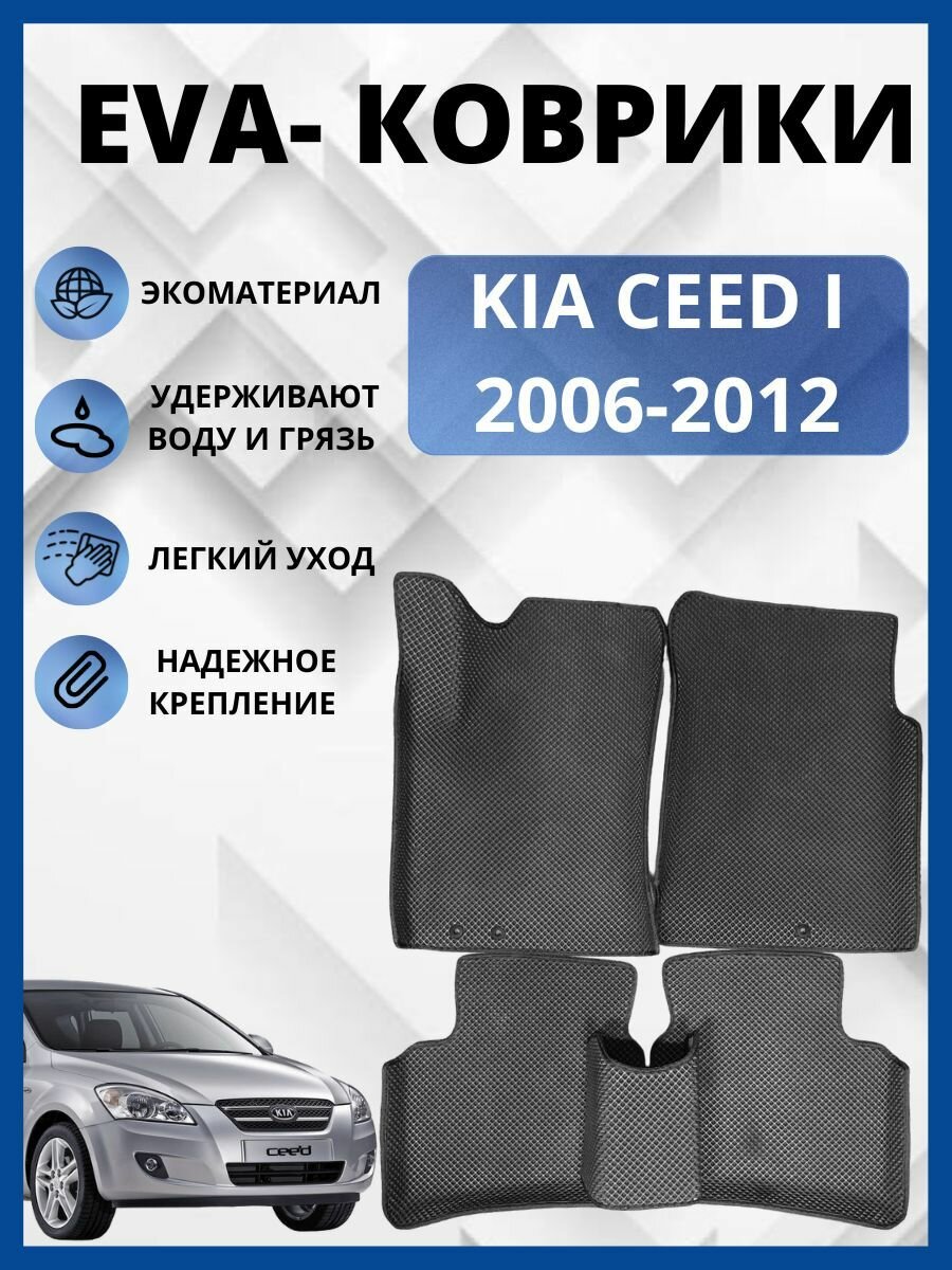 Автомобильные коврики Kia Ceed I (ED) Универсал (2006 - 2012) КИА СИД автоковрики с бортами ЭВА / EVA / ЕВА