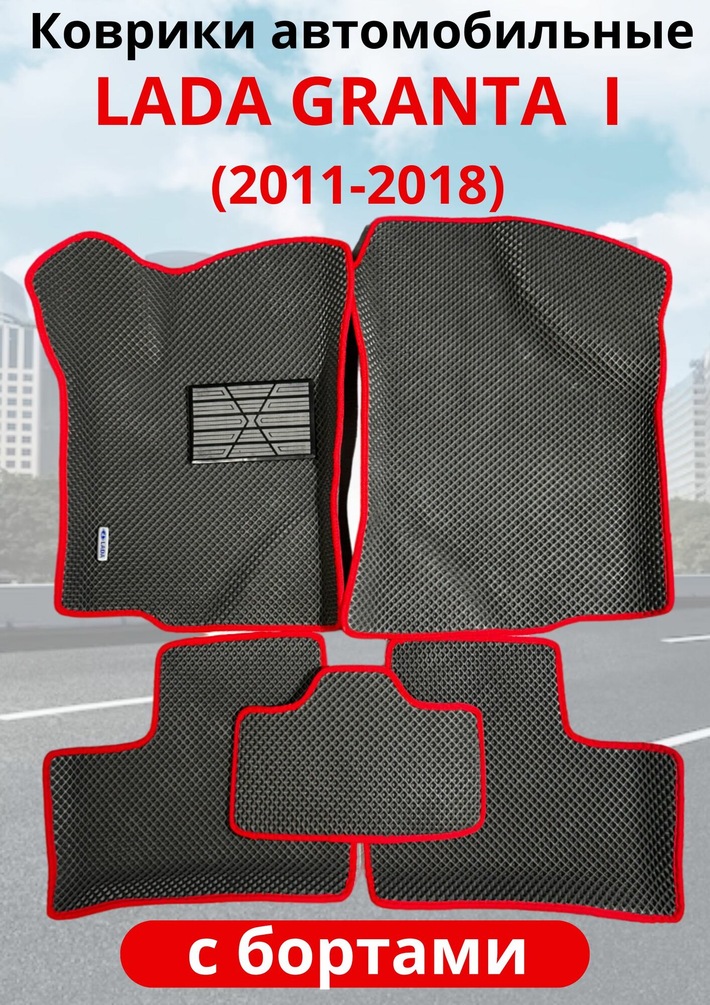 Коврики в салон автомобиля Lada Granta 2011-2024 (седан, универсал, лифтбек, хетчбек), EVA коврики в Ладу Гранту, с бортами
