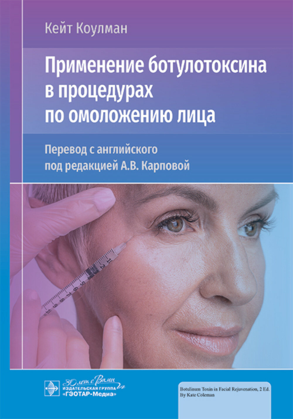 Применение ботулотоксина в процедурах по омоложению лица, Коулман К, гэотар-медиа