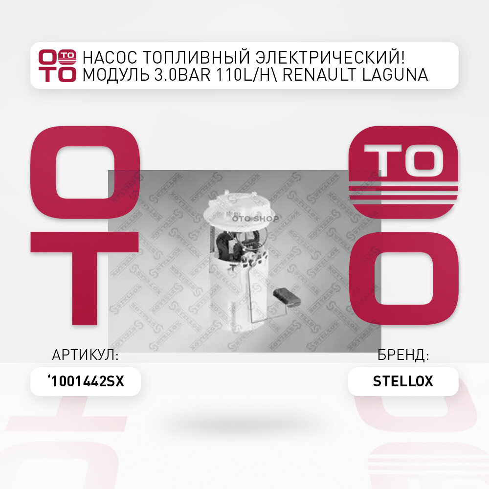 Насос топливный электрический модуль 3.0bar 110L / h\ Renault ( Ренаут / Рено ) ( Ренаут / Рено ) Laguna ( Лагуна ) ( Лагуна ) 1.6-3.0 16V 01 STELLOX 1001442SX