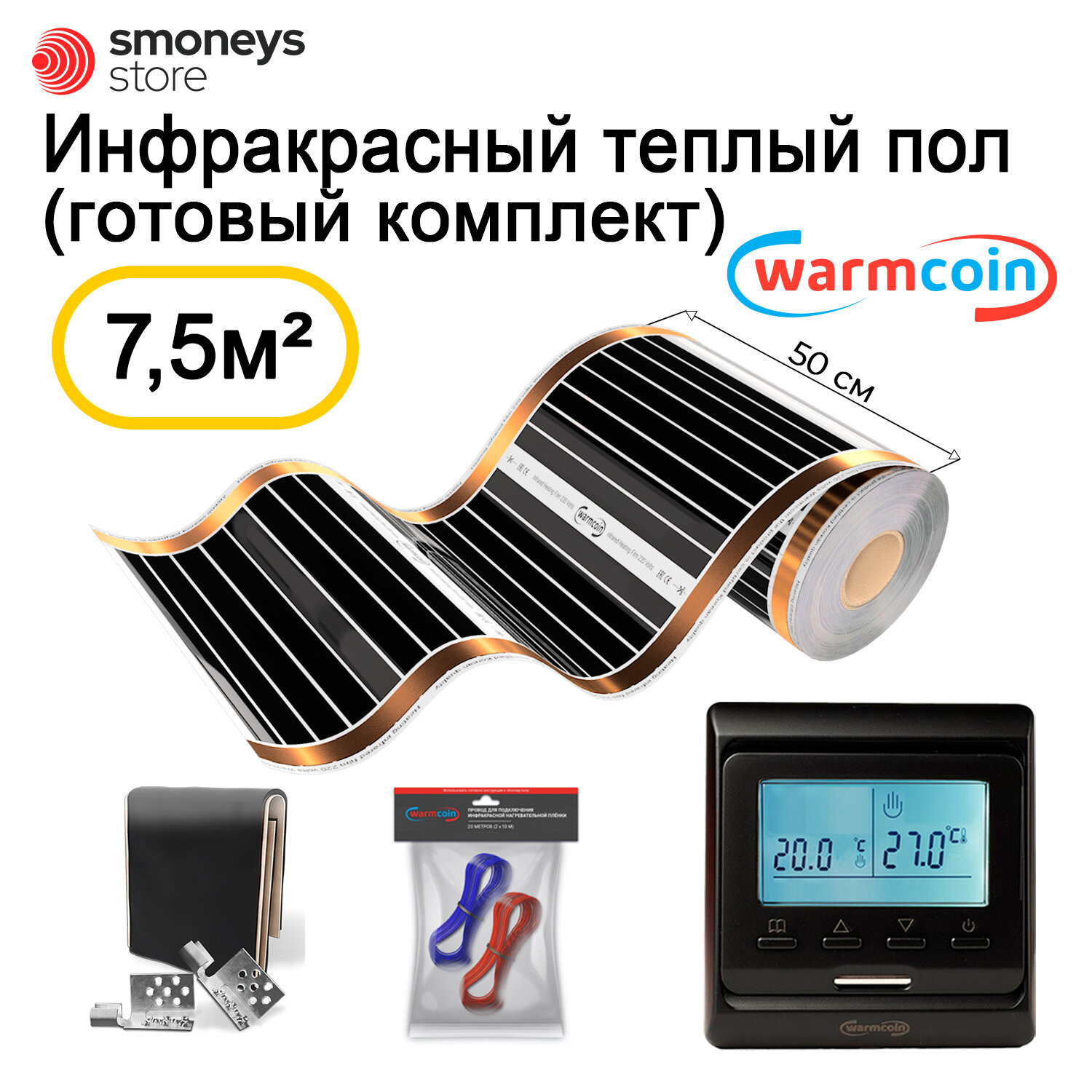 Теплый пол инфракрасный с черным электронным терморегулятором, комплект 50 см, 15 м. п. 180 Вт/м. кв.