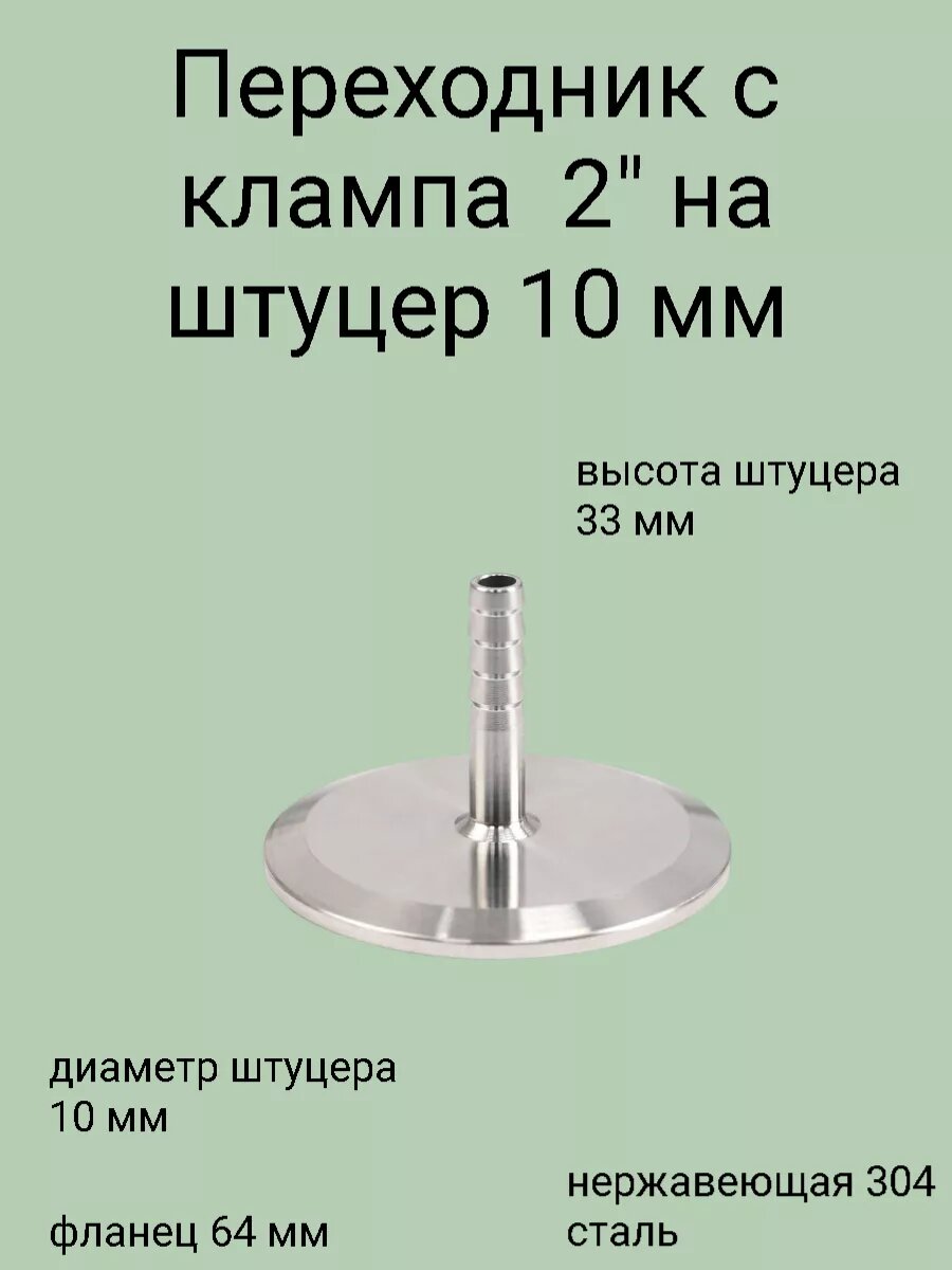 Переходник с клампа 2 дюйма на трубку 10 мм