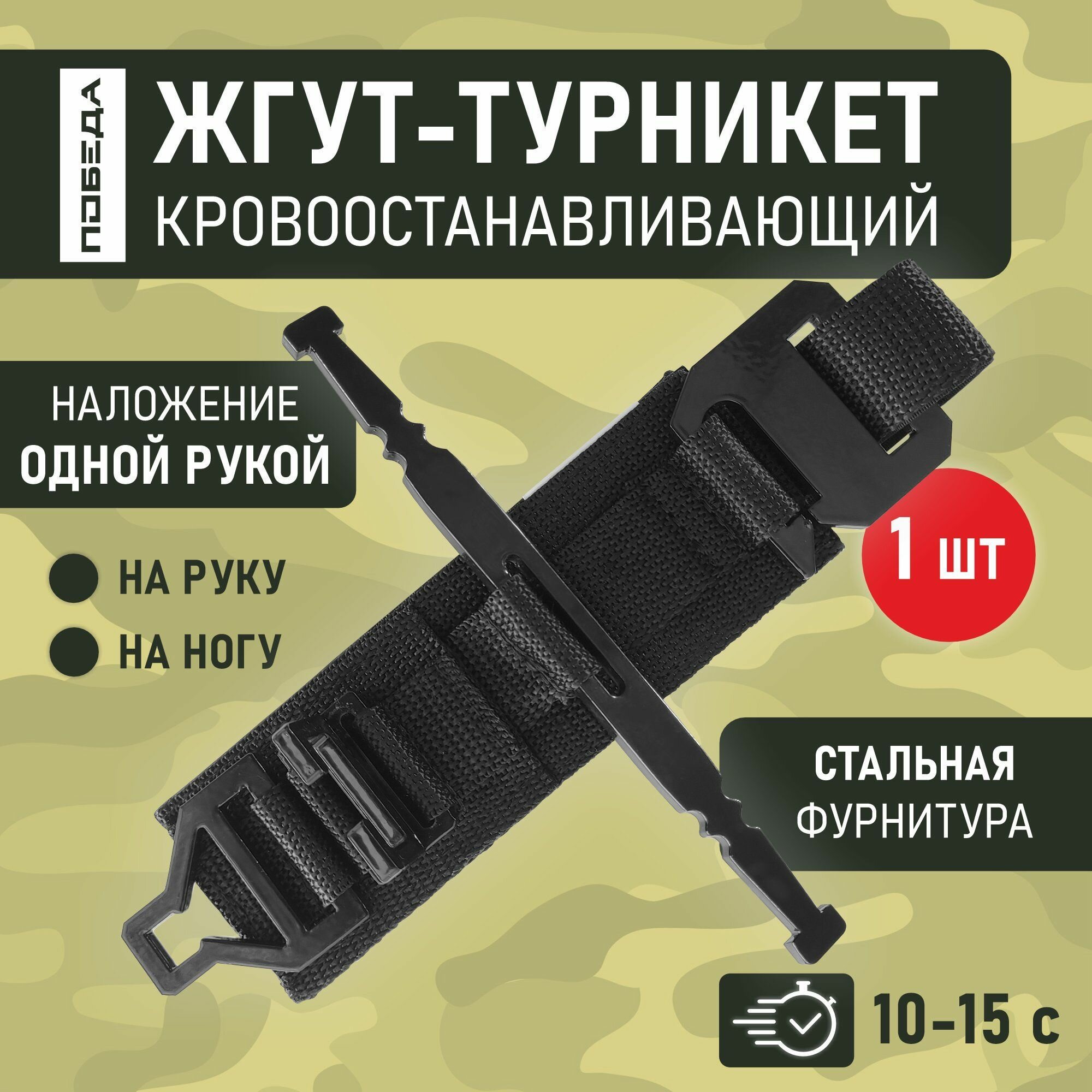 Жгут-турникет "Победа", многоразовый, кровоостанавливающий, черный