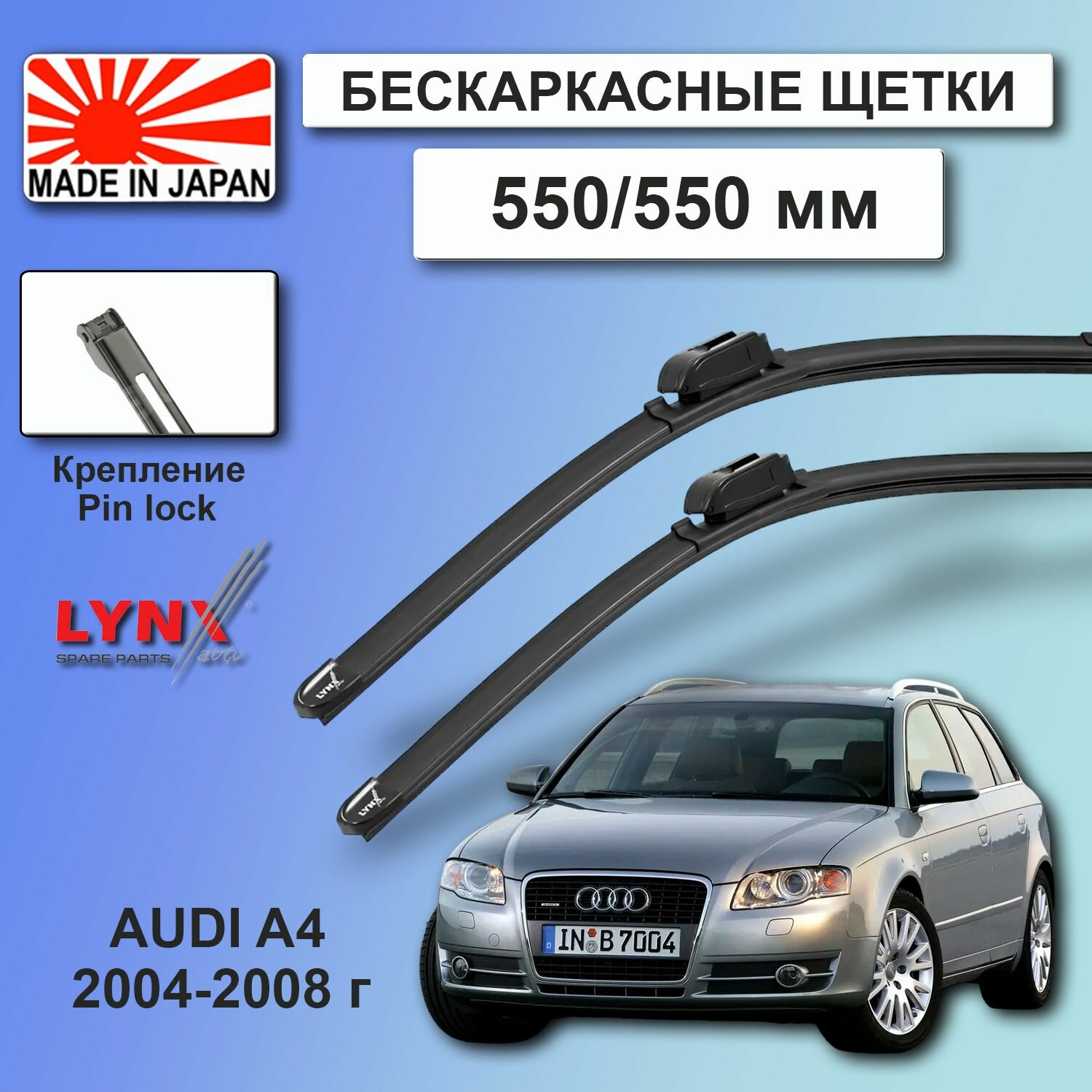 Дворники AUDI A4 (3) B7 / ауди А4 Б7 универсал 2004 / 2005 / 2006 / 2007 / 2008 Щетки стеклоочистителя бескаркасные автомобильные LYNXauto,550мм-550мм, к-т 2шт.