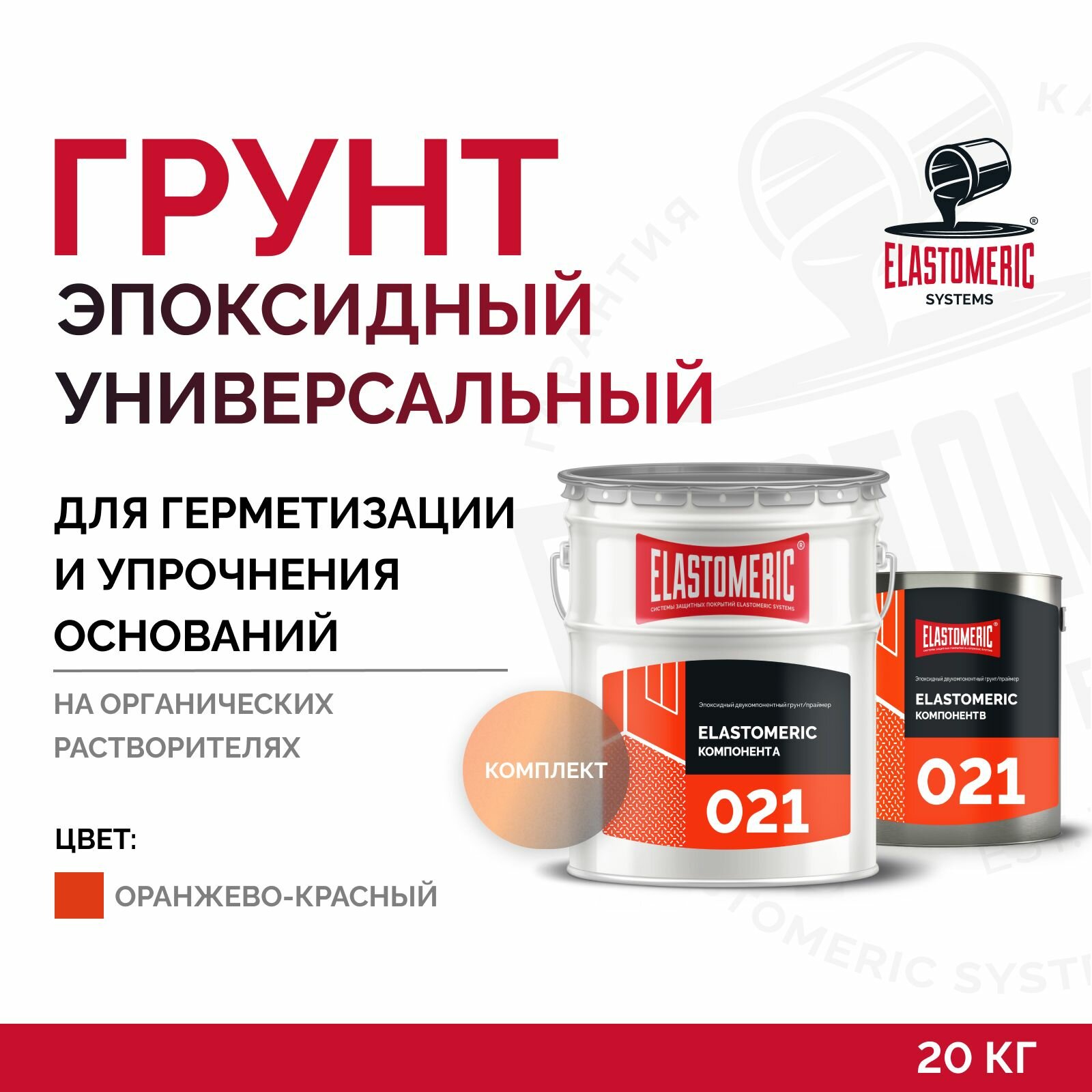 Двухкомпонентная эпоксидная грунтовка ELASTOMERIC-021