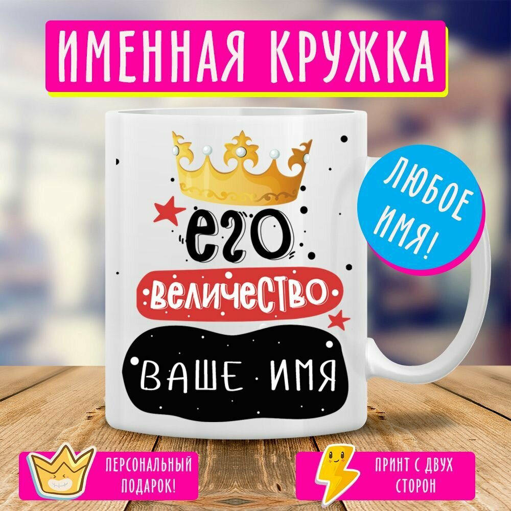 Кружка именная Его Её величество - Кружка с вашим именем