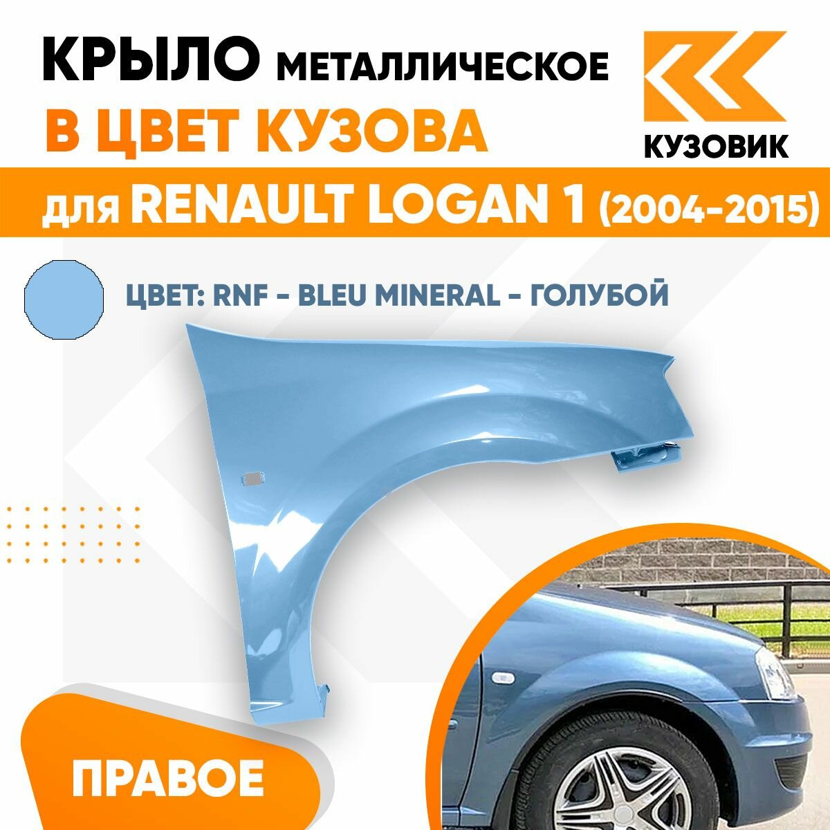 Крыло переднее правое в цвет для Рено Логан 1 Renault Logan 1 (2004-2015) металлическое RNF - BLEU MINERAL - Синий минерал