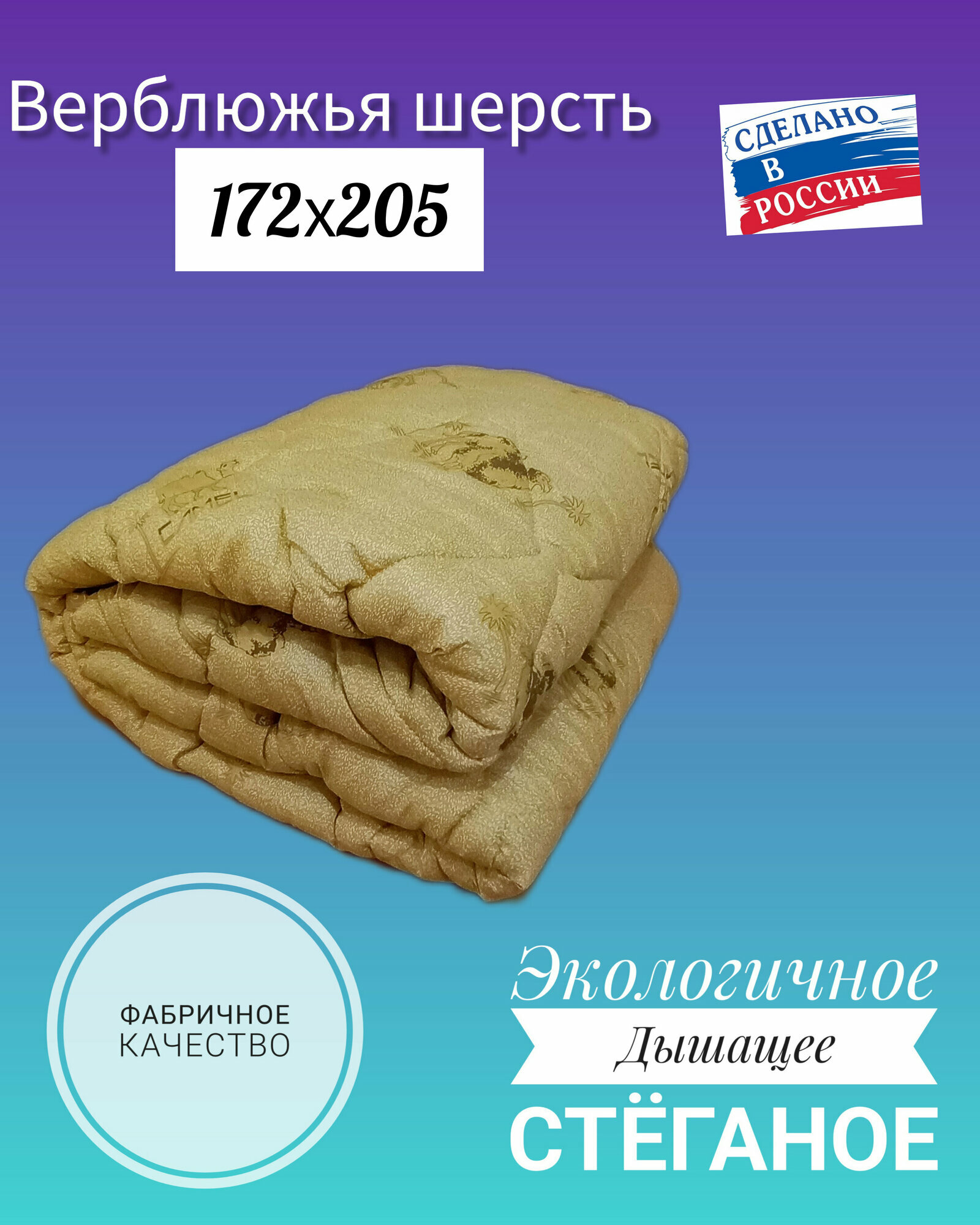 Одеяло Гармония "Верблюжья Шерсть", 2-сп, 172х205, 220гр/м², всесезонное, гипоаллергенное