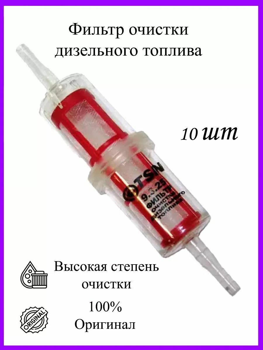 Фильтр TSN 9.3.25, для дизельного топлива, цилиндрический, 10 шт