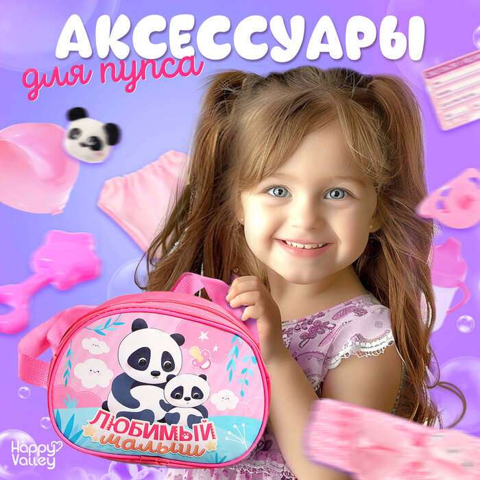 Набор аксессуаров для пупсов «Любимый малыш», в сумочке, 9613317