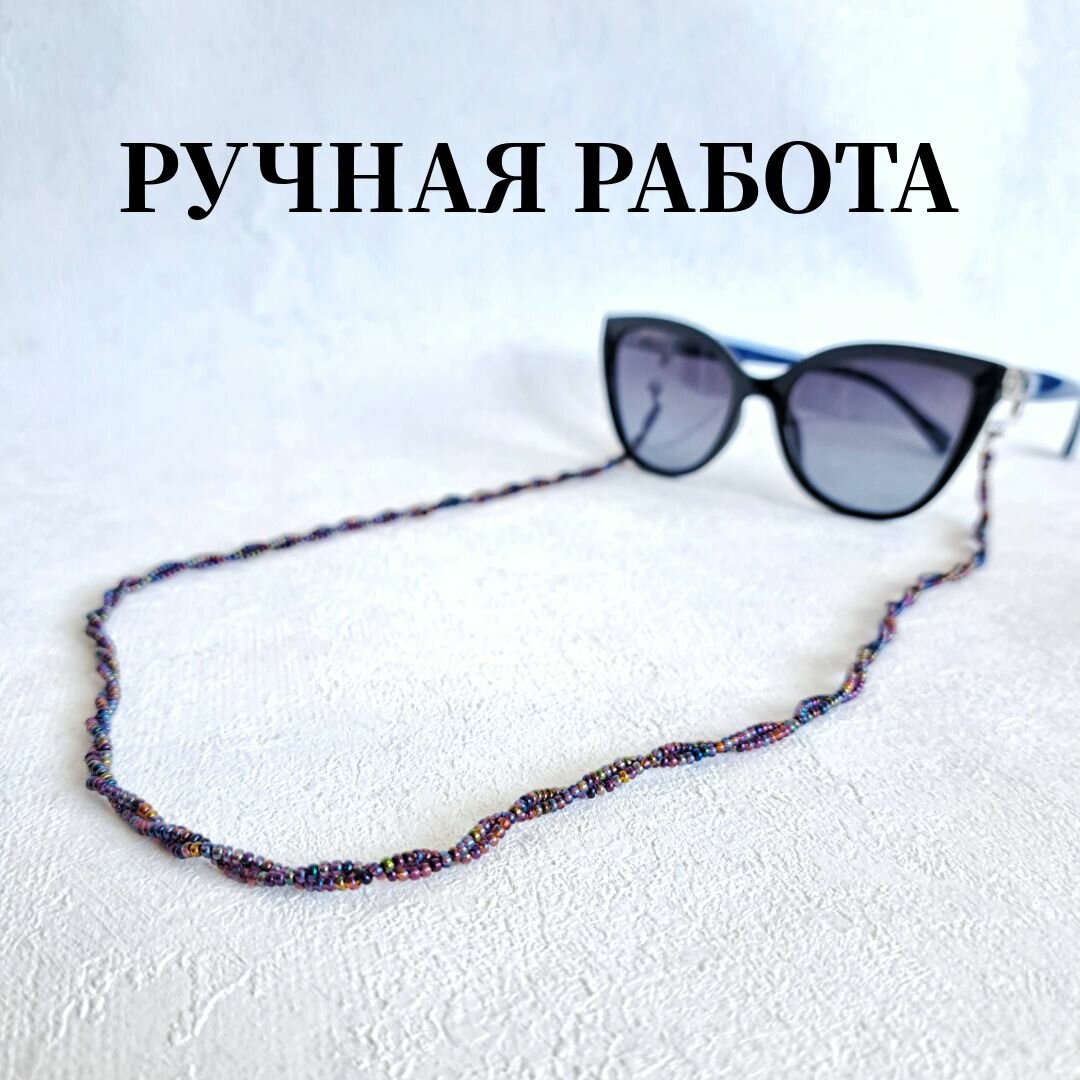 Цепочка для очков из бисера ручной работы фиолетовая витая