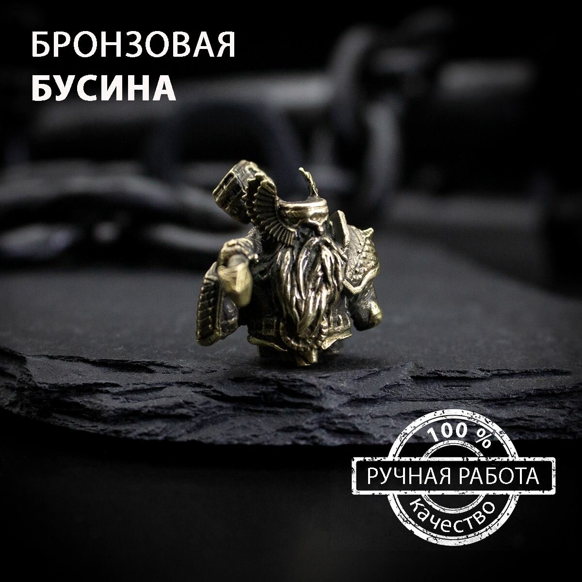 Бронзовая бусина ручной работы - Один - художественного литья, Миниатюрная фигурка для темляков, брелоков, сумок и браслетов