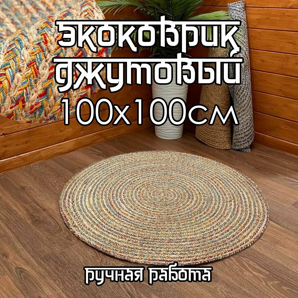 Ковер Cleopatra IC-15262, джутовый, круглый 100х100 см, безворсовый, ручной работы