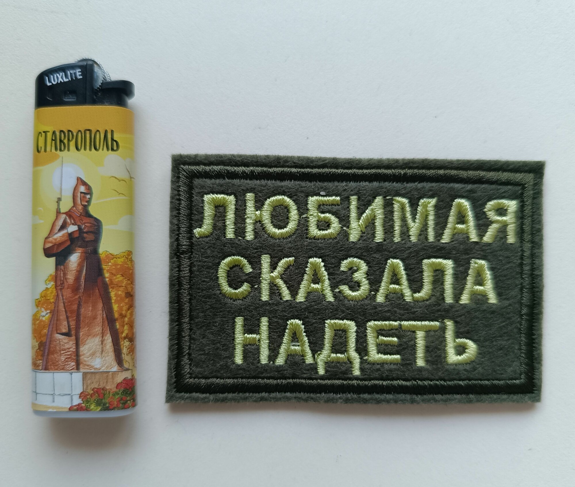 Шеврон "Любимая сказала надеть"