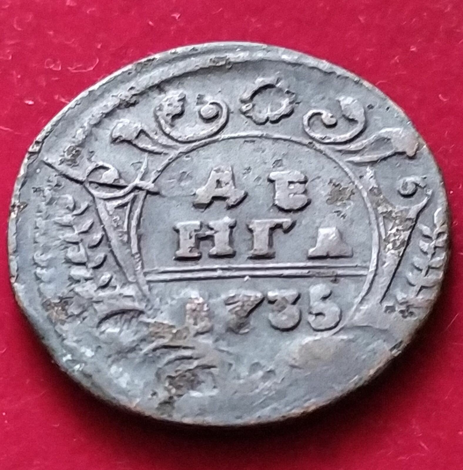 Денга 1735 года императрица Елизавета Алексеевна РС8