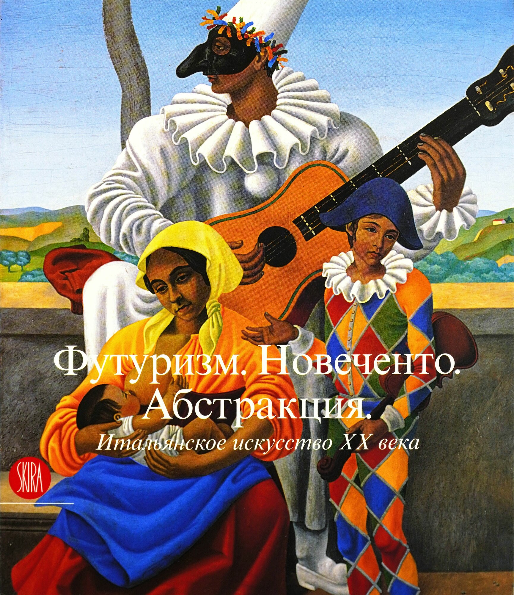 Футуризм. Новеченто. Абстракция. Итальянское искусство XX века.