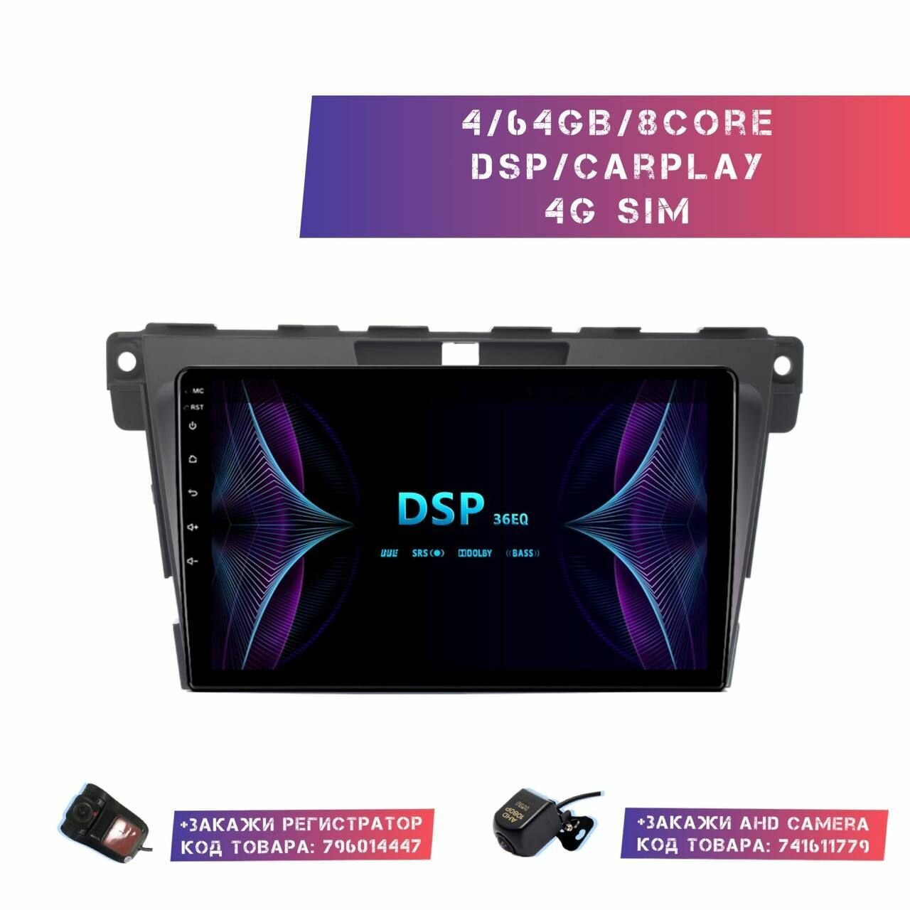 Магнитола Mazda CX-7 2006 - 2012 на Андроиде 4+64Gb+8ядер+DSP+CarPlay+4G SIM