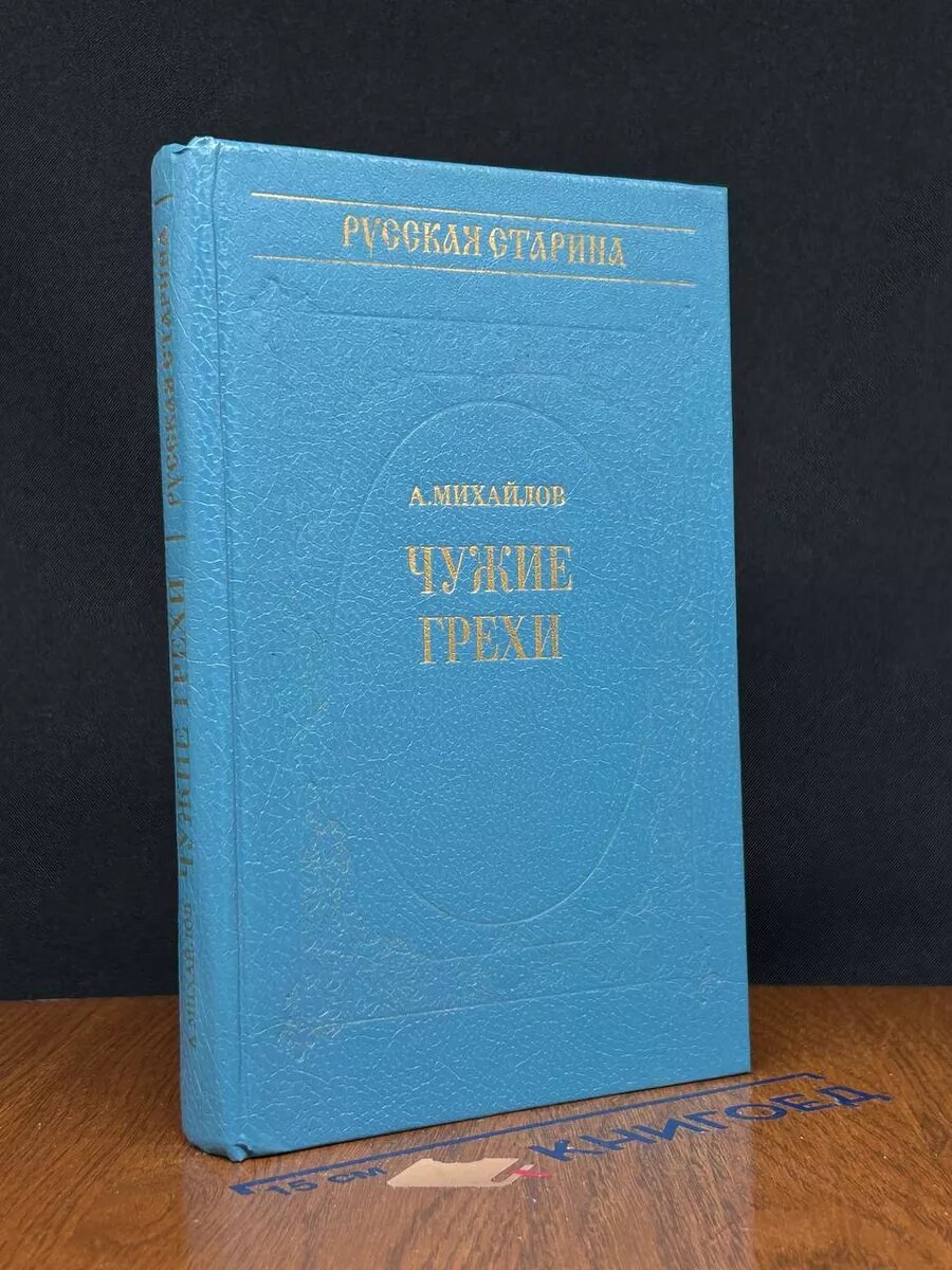Книга. Чужие грехи 1994 (2040305261308)