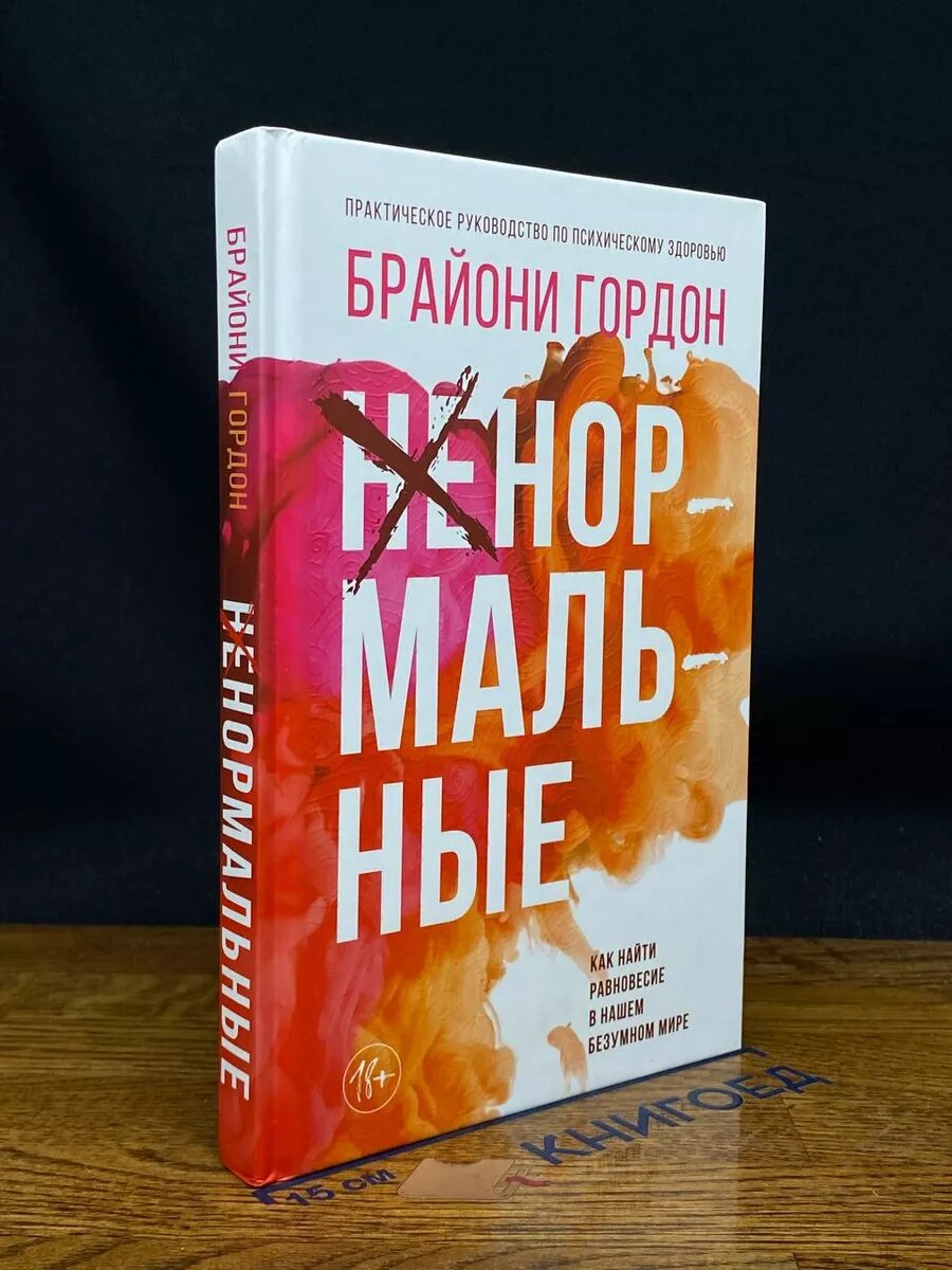 Книга. Ненормальные. Как найти равновесие в нашем безумном мире 2021 (2040407194856)