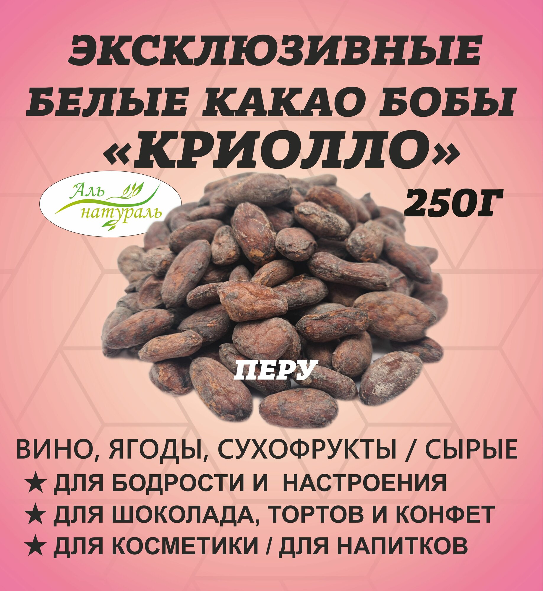 Какао бобы отборные Перу Гран Нативо Бланко 250 гр/ Аль Натураль экстра & Сырые ферментированные & Отборные