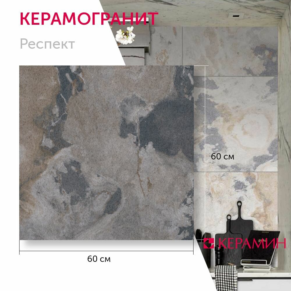 Керамогранит Керамин Респект 1 60x60 см (4 шт 1.44 м2)