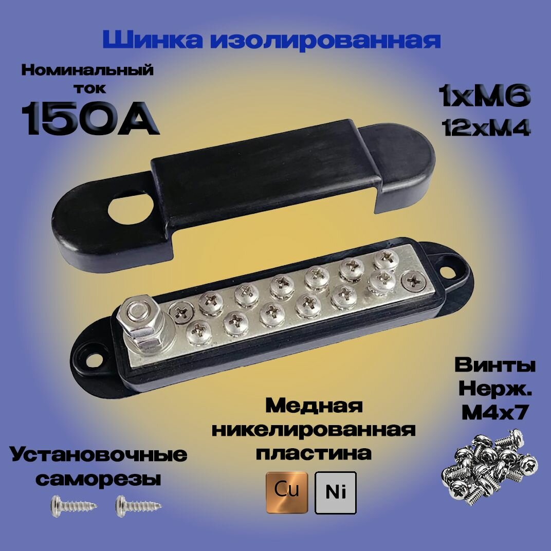 Шинки изолированные медные 125А 1xM6+12xM4 Черный