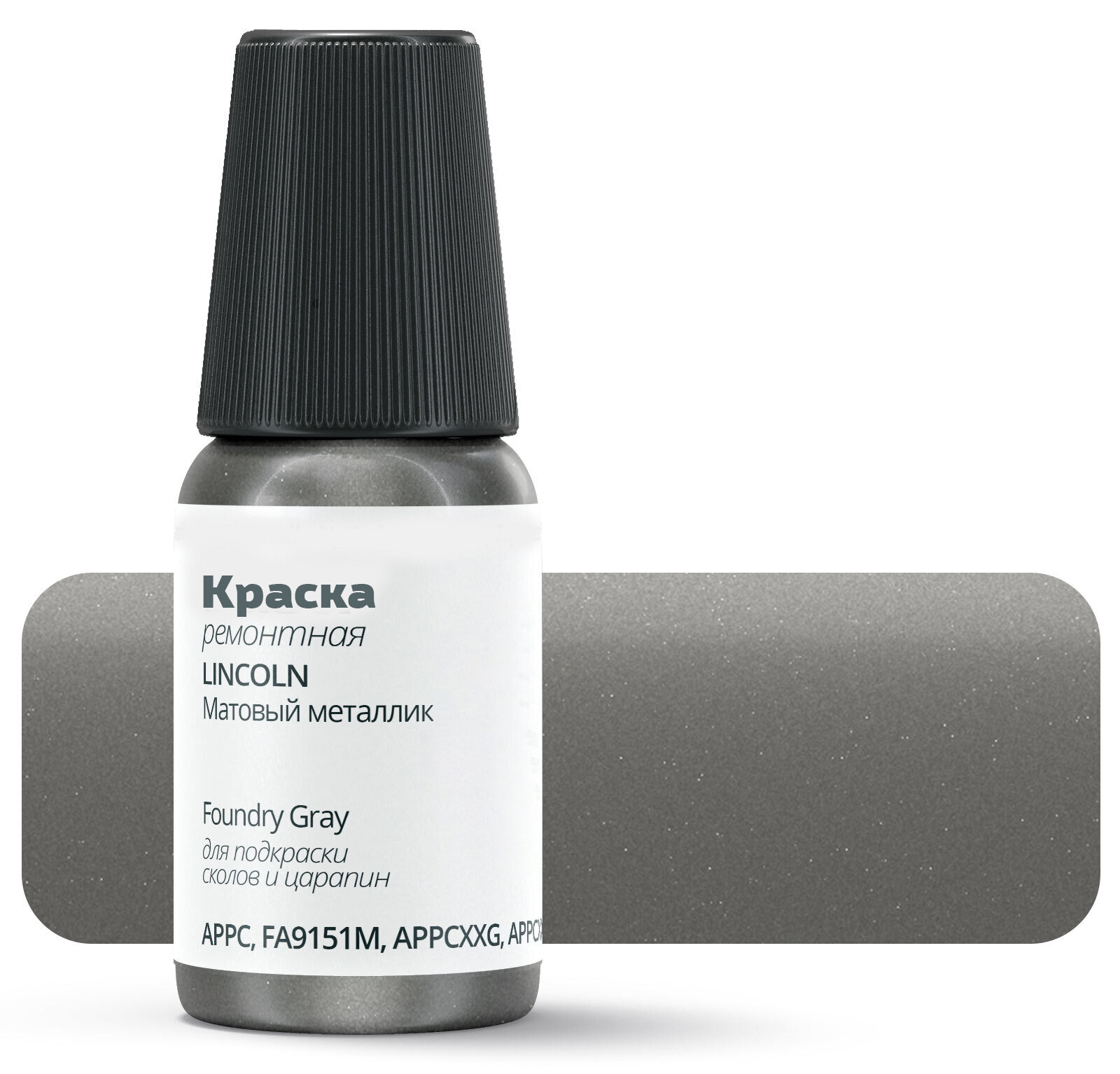 Подкраска LINCOLN "Foundry Gray", код цвета: APPC, FA9151M, APPCXXG, APPCXXH, штрих-корректор от сколов и царапин. Серый матовый металлик.