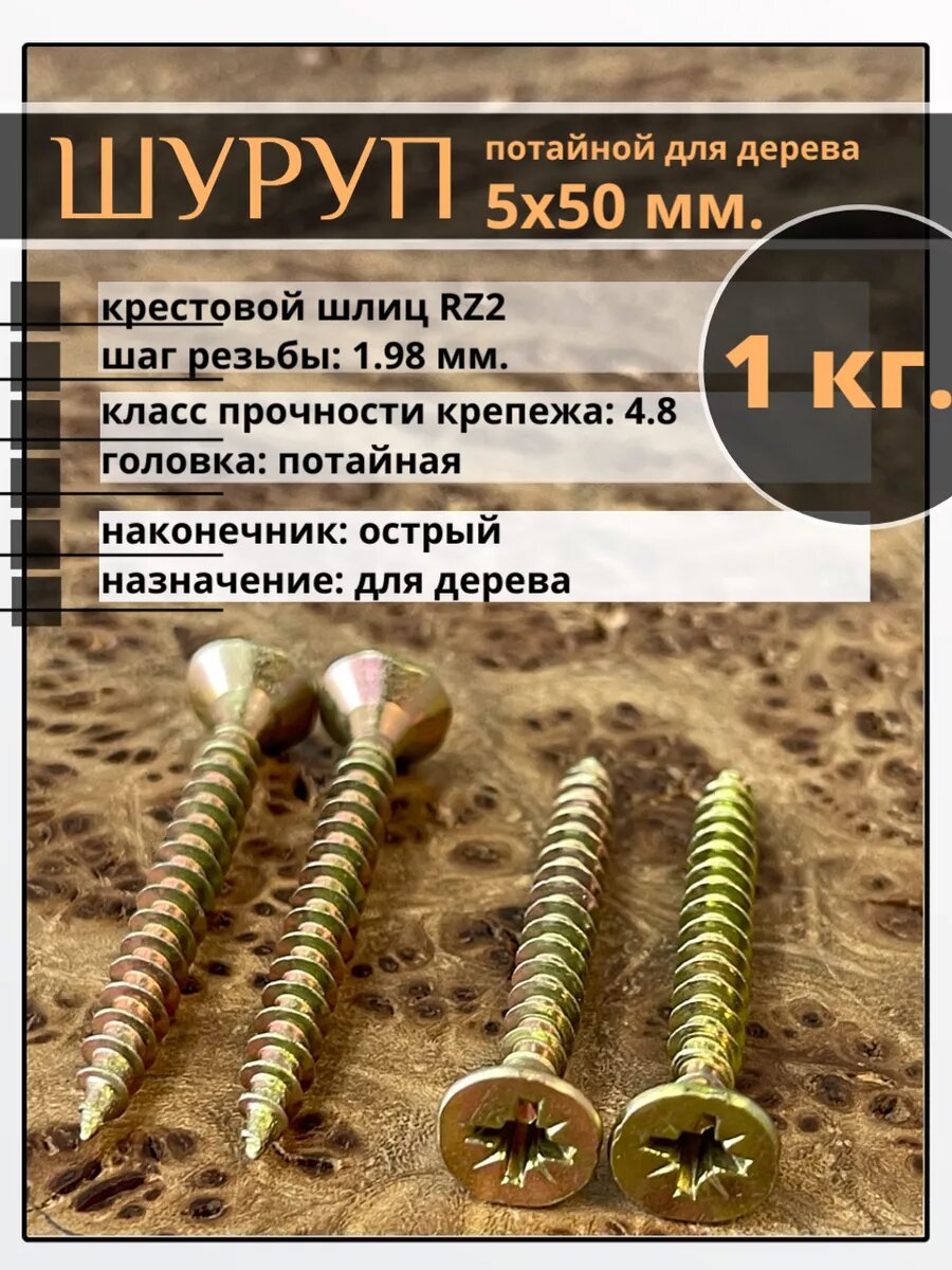 Шуруп саморез потайной для дерева 5х50 ЖЦ, 1 кг.