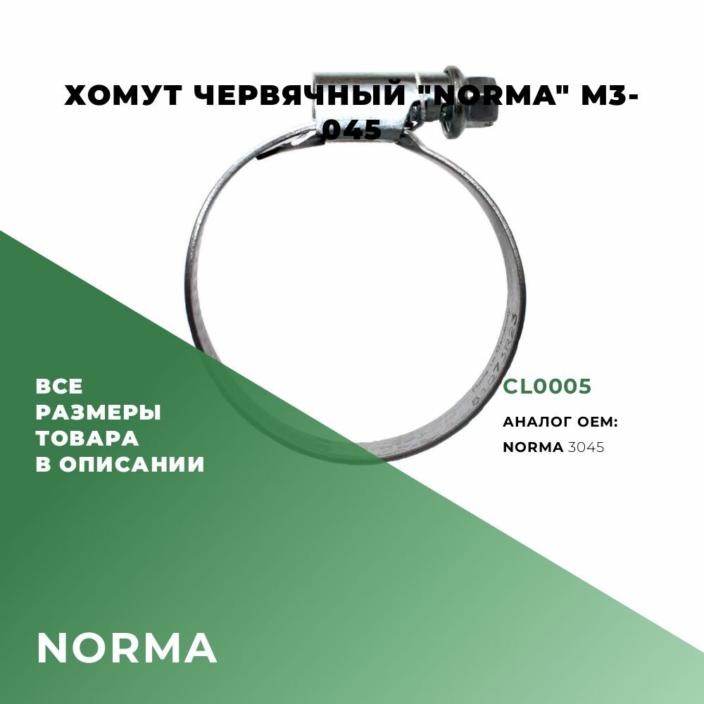 Хомут червячный "NORMA" M30-45; NORMA 3045; CL0005
