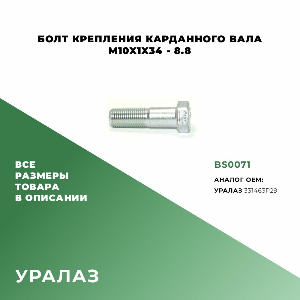 Болт карданного вала M10x34x1-8.8. 2 шт. в комплекте; ОЕМ-331463P29