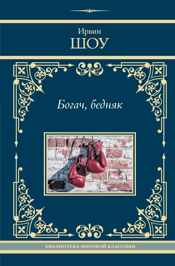 Богач, бедняк / Шоу И.