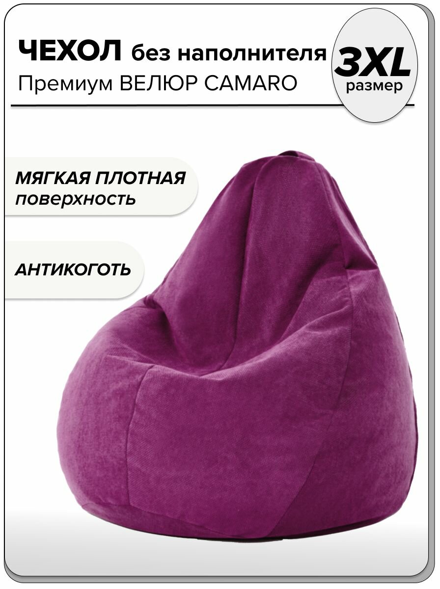 Большой чехол для кресла мешка 3ХL велюр CAMARO
