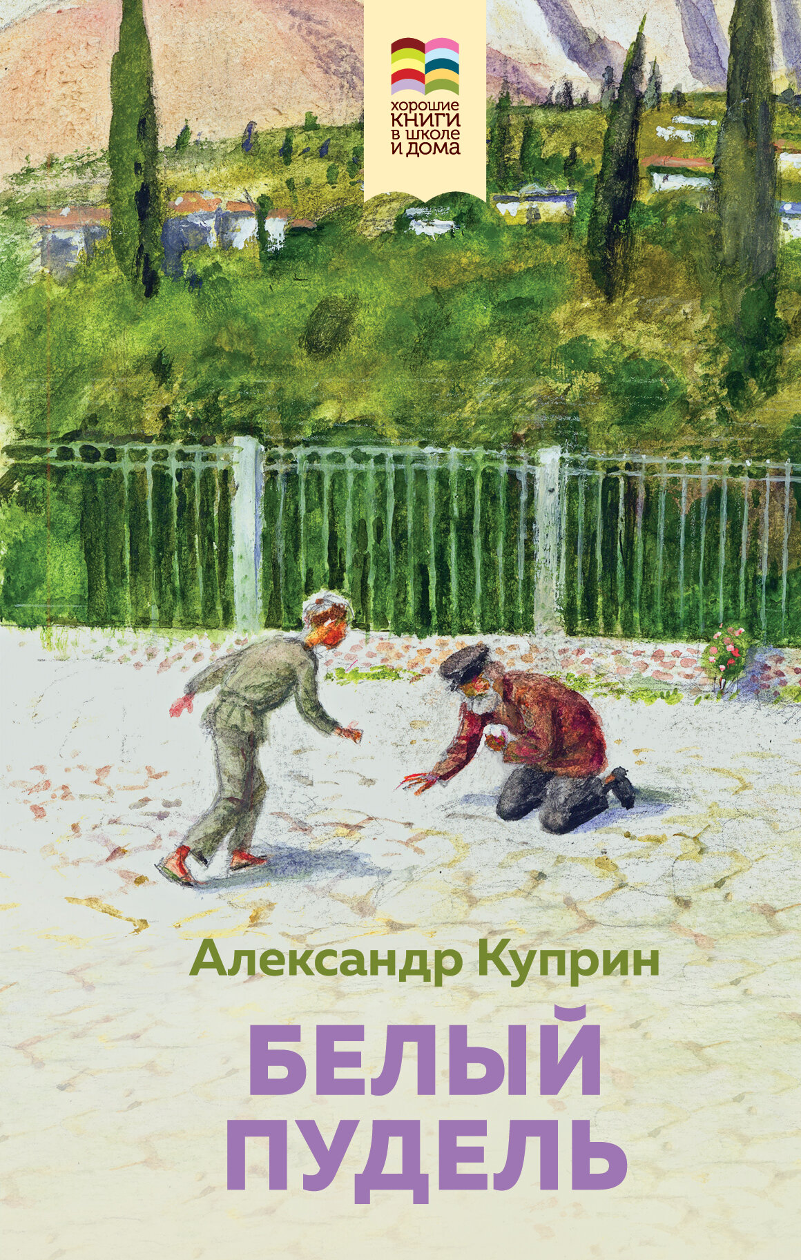 Белый пудель (с иллюстрациями)