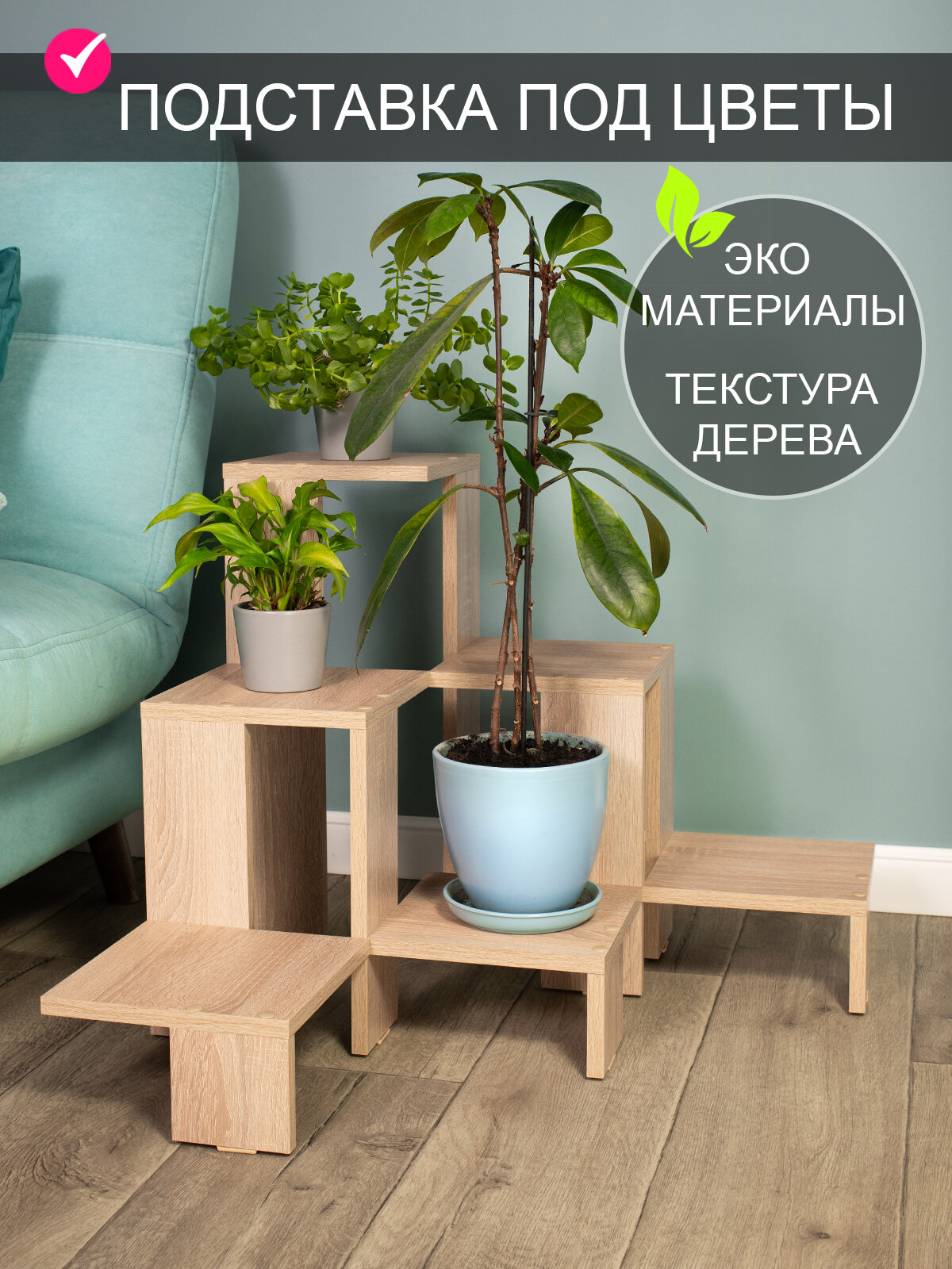 Угловая подставка для цветов "Флауэр-3"_дуб сонома