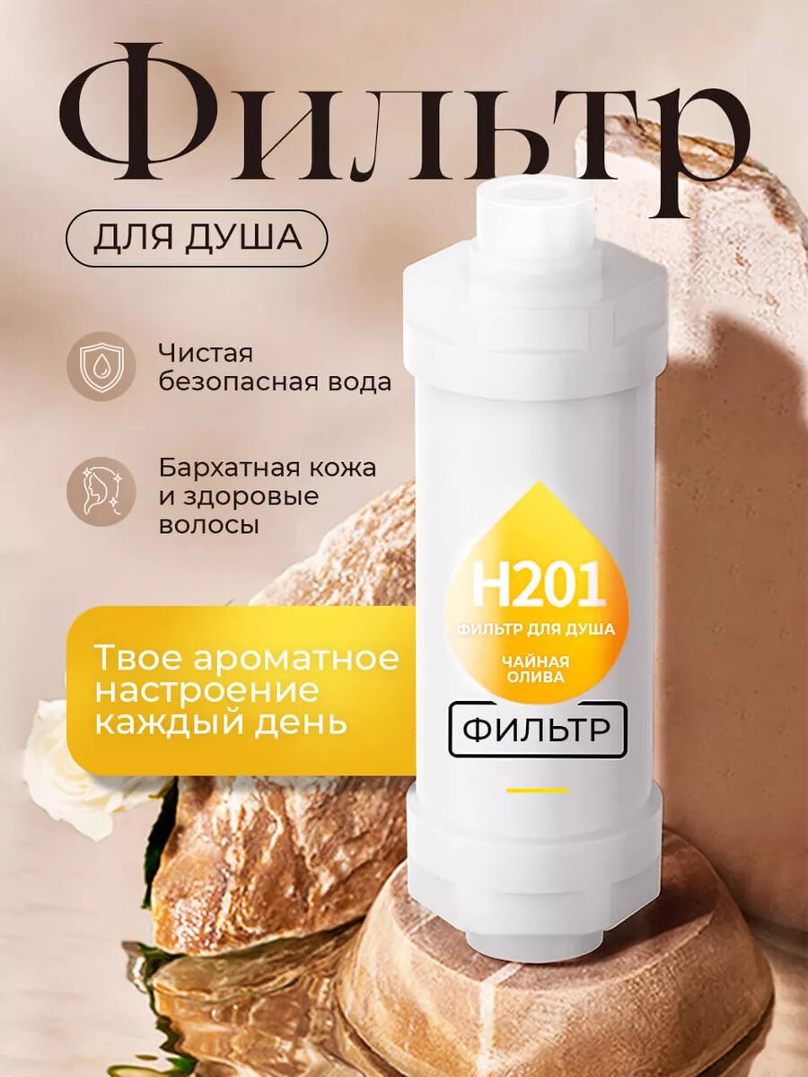 Фильтр для душа "Home Balance" с ароматом чайной оливы фильтр для воды ароматизированный