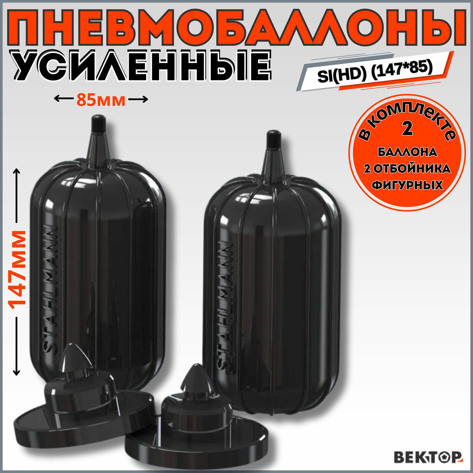 Пневмобаллоны в свободную пружину SI(HD) (147*85) с нижним клапаном /2баллона+2отбойника/