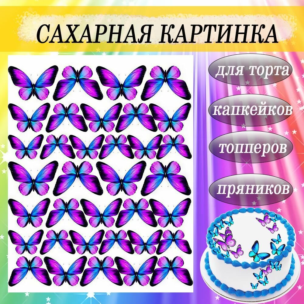 Сахарная картинка Бабочки для торта и пряников съедобная
