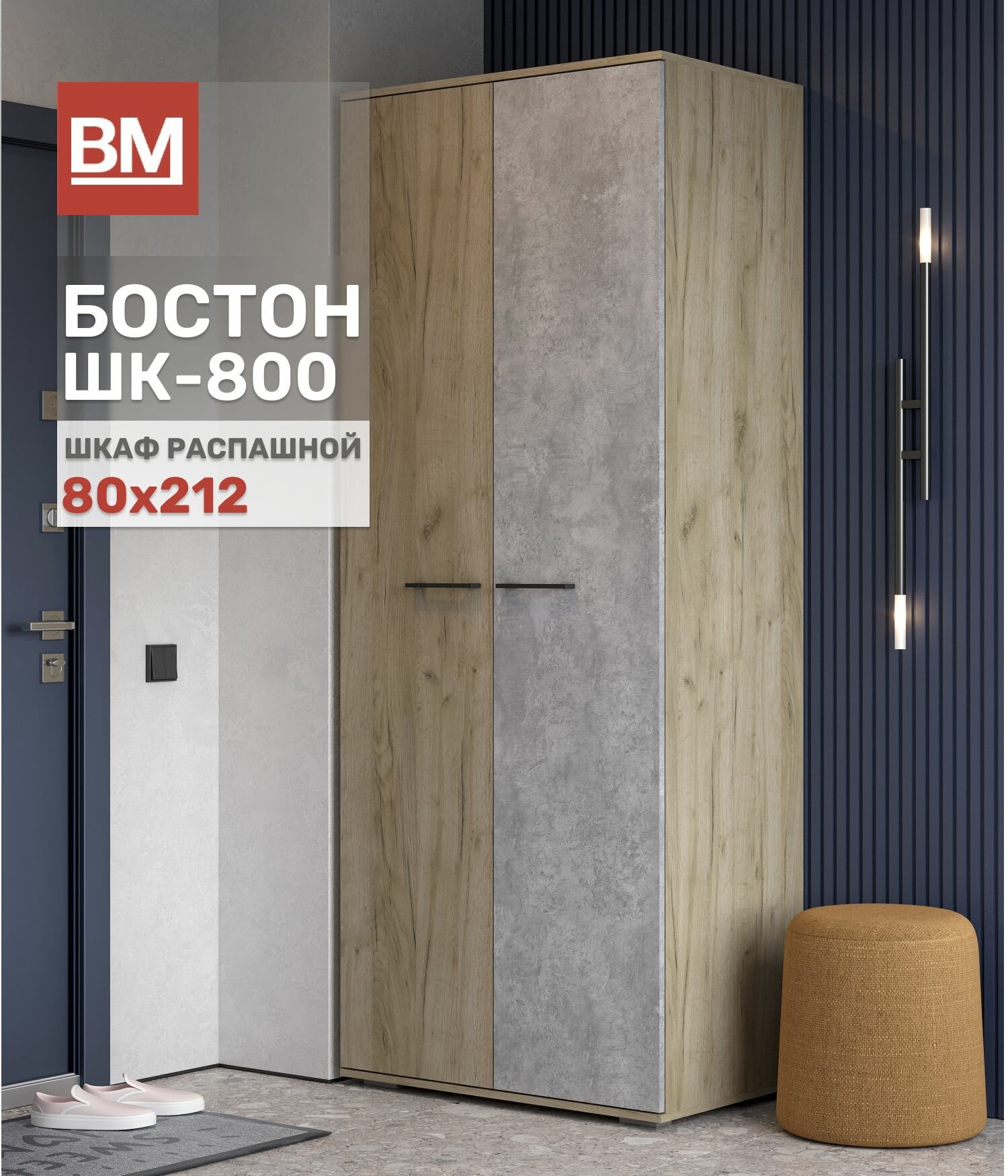 Шкаф распашной, Бостон ШК-800, Бетонный камень/ Дуб