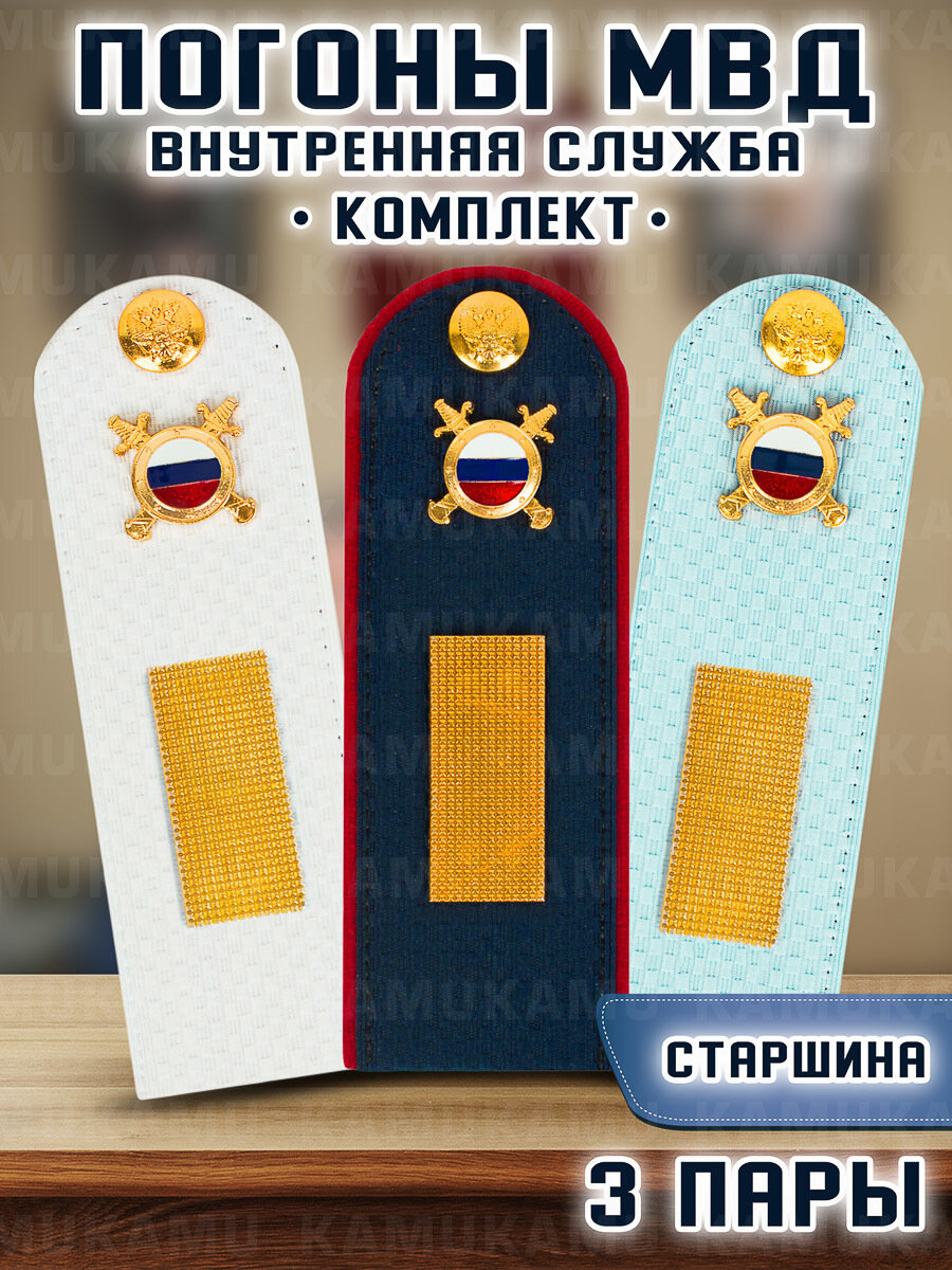 Погоны Мвд внутренняя служба комплект 3 шт. Картон Звание Старшина
