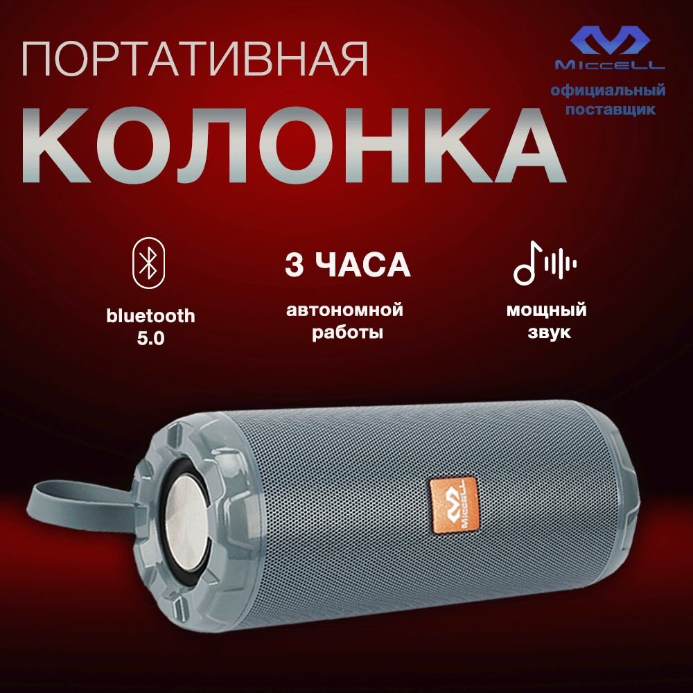 Портативная колонка MICCELL VQ-SP05 в сером цвете; беспроводная умная колонка; super bass