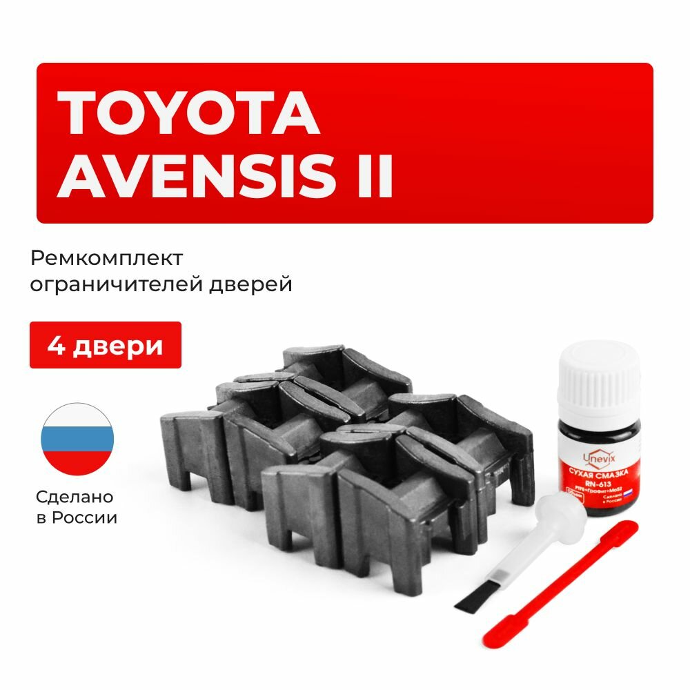 Ремкомплект ограничителей на 4 двери Toyota AVENSIS II в кузове: 250