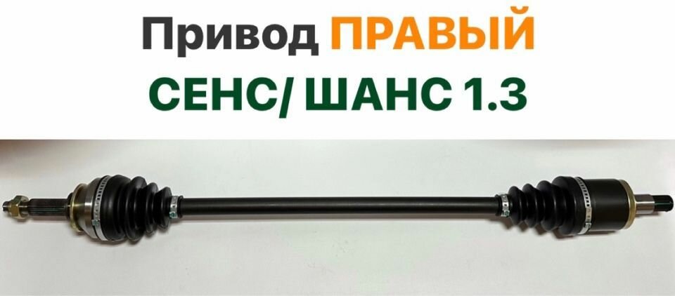 Привод передний правый, привод правый ЗАЗ Сенс, ЗАЗ Шанс 1.3