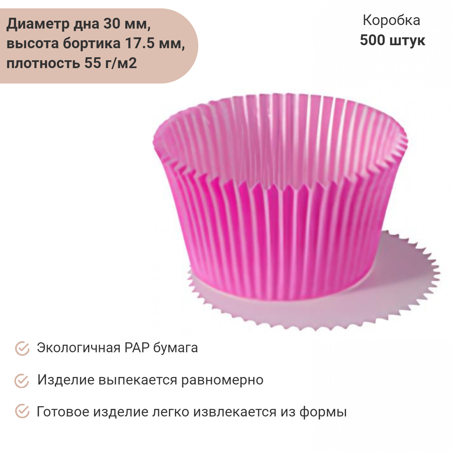 Капсула бумажная фуксия круглая для выпечки и запекания в духовке / Формочка кулинарная / Бумажная капсула для упаковки и приготовления пирожных десертов маффинов кексов / Товары для кондитеров