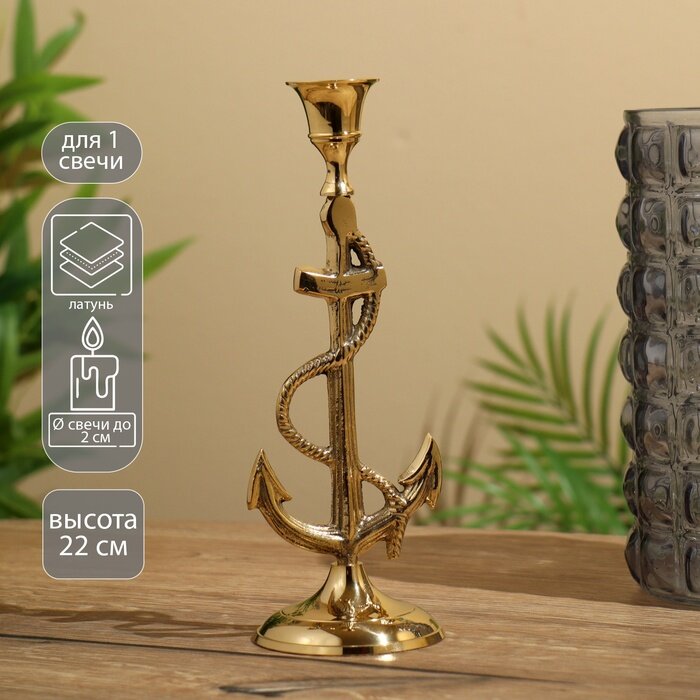 Подсвечник «Морской», 22 см, латунь