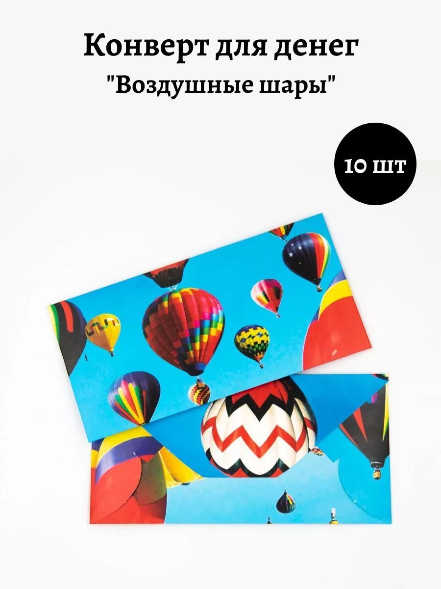 Набор конвертов для денег без надписи Воздушные шары 10 штук