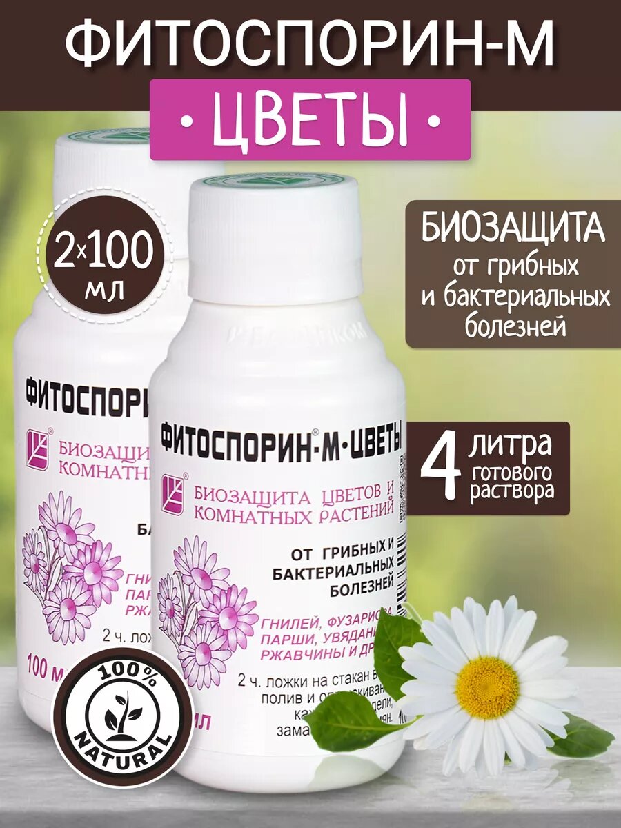 Фитоспорин М цветы, защита растений от болезней, 100 мл, 2 шт